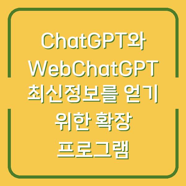 Chatgpt와 Webchatgpt 최신정보를 얻기 위한 확장 프로그램 생활 정보 모아모아