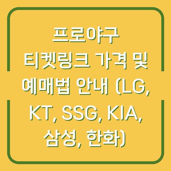 프로야구 티켓링크 가격 및 예매법 안내 (LG, KT, SSG, KIA, 삼성, 한화) - 생활 정보 모아모아